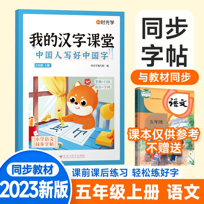 写好中国字一二三四五六年级下册上册部编人教版同步练字帖课课练控笔训练字帖小学生抄写本语文 时光学汉字课堂五年级上册（同步字帖升级版）