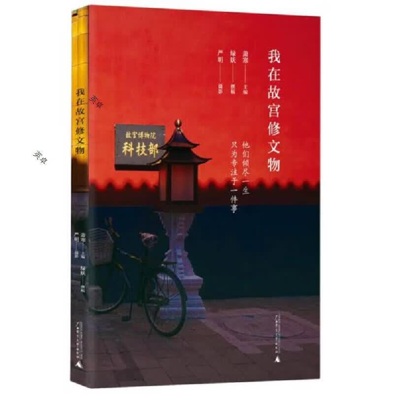 我在故宫修文物