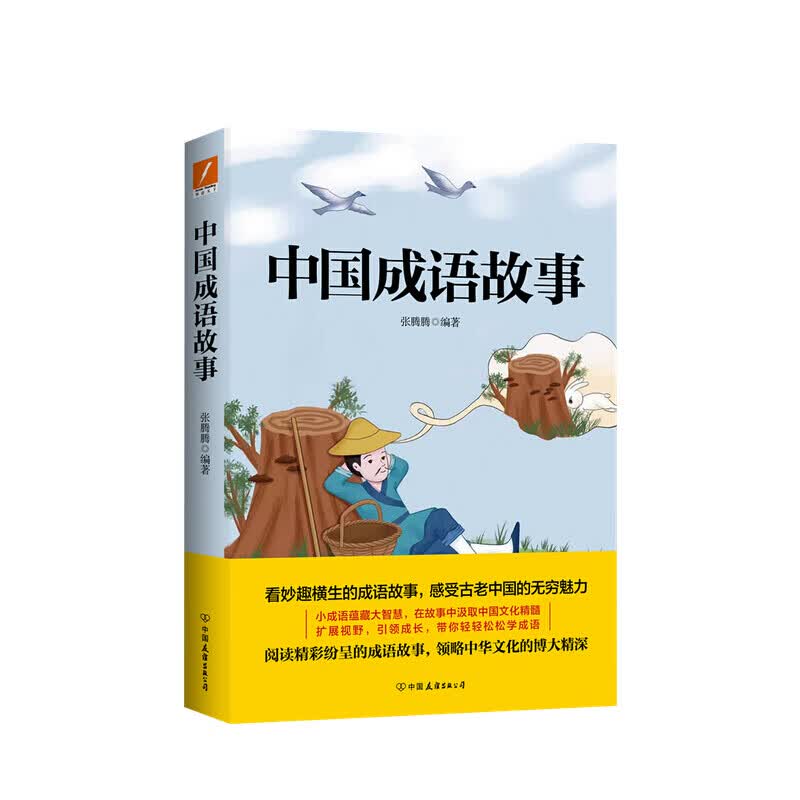 中国成语故事 6-14岁 张腾腾 著