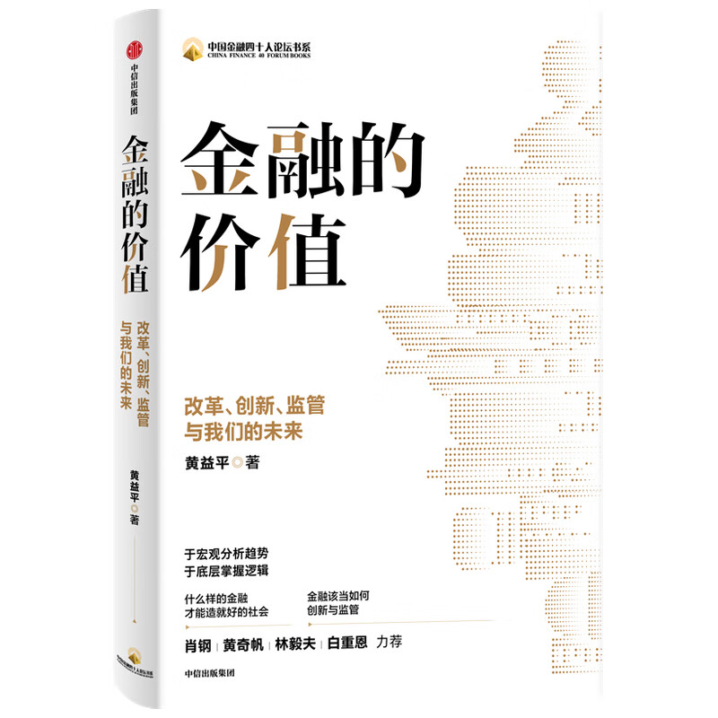 金融的价值：改革、创新、监管与我们的未来