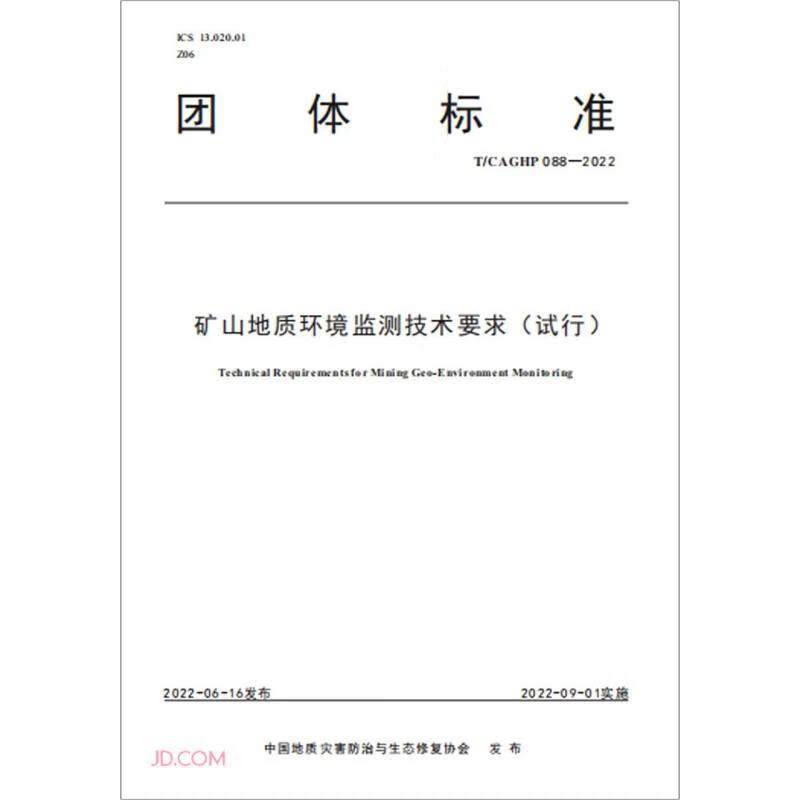 矿山地质环境监测技术要求（试行）T/CAGHP 088-2022