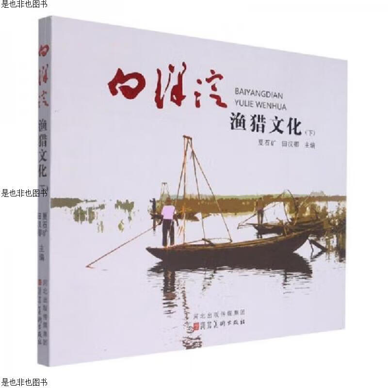白洋淀渔猎文化(上下)