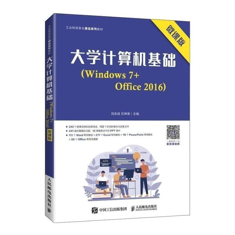 计算机基础(Windows7+Office2016)微课版 16开