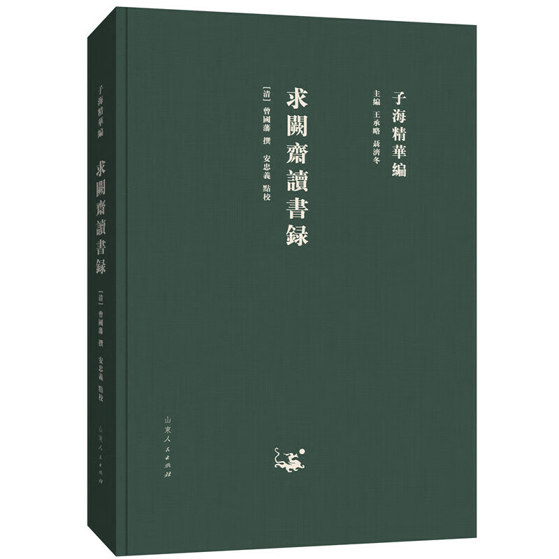 子海精华编:求阙斋读书录