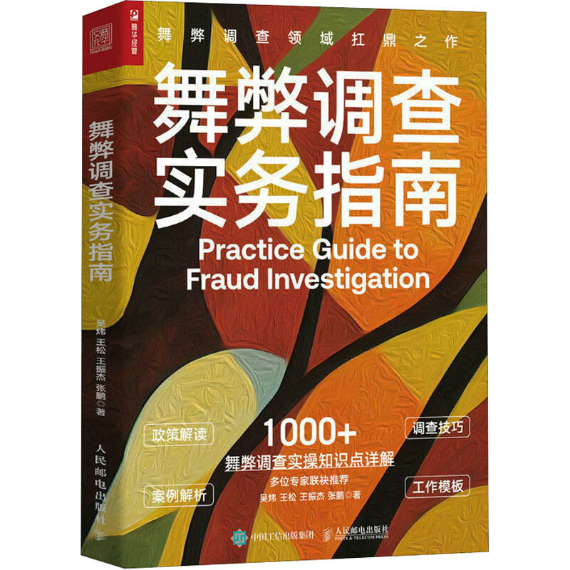舞弊调查实务指南 图书