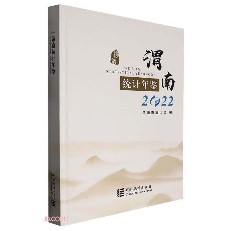 渭南统计年鉴(2022)(精)