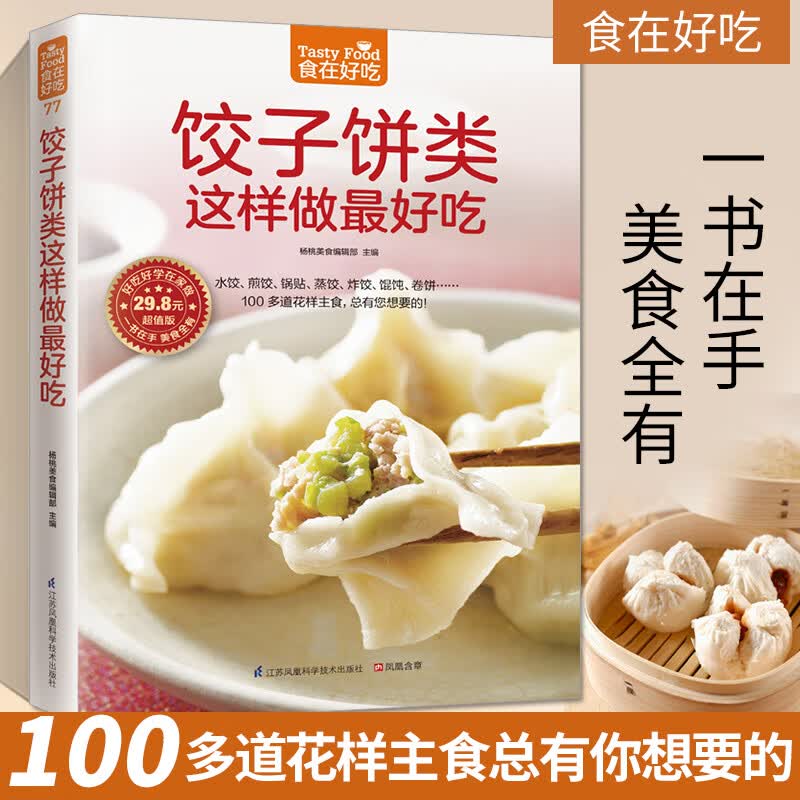 饺子饼类这样做最好吃 包子饺子馄饨做法彩色饺子馅书制作教程 生活菜谱食谱 做饼的食谱书主食面食制作教