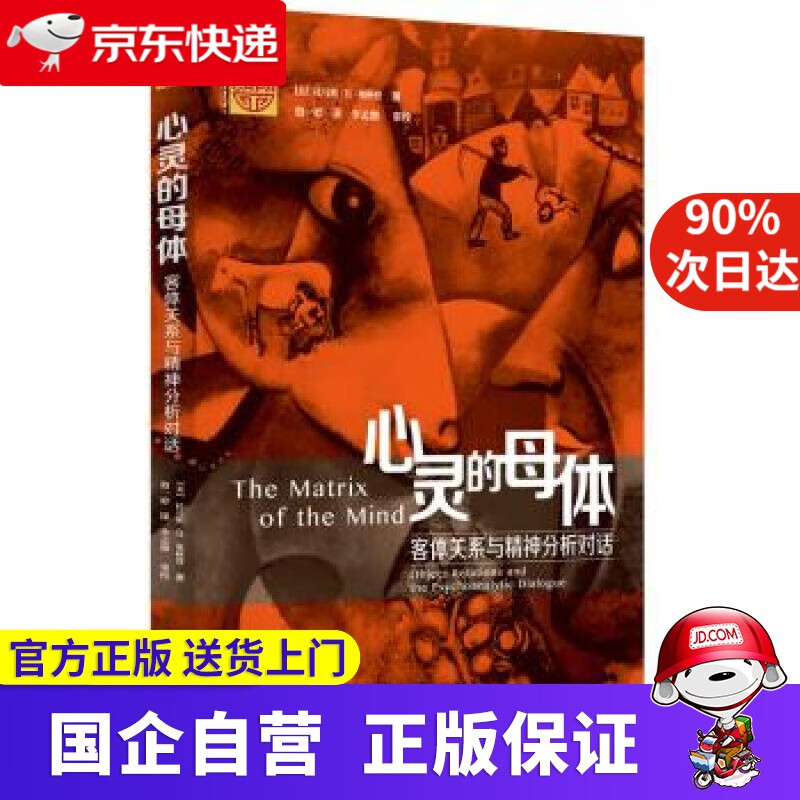 心灵的母体-客体关系与精神分析对话 ECNUP 9787567556867