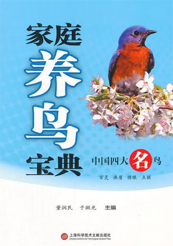 家庭养鸟宝典