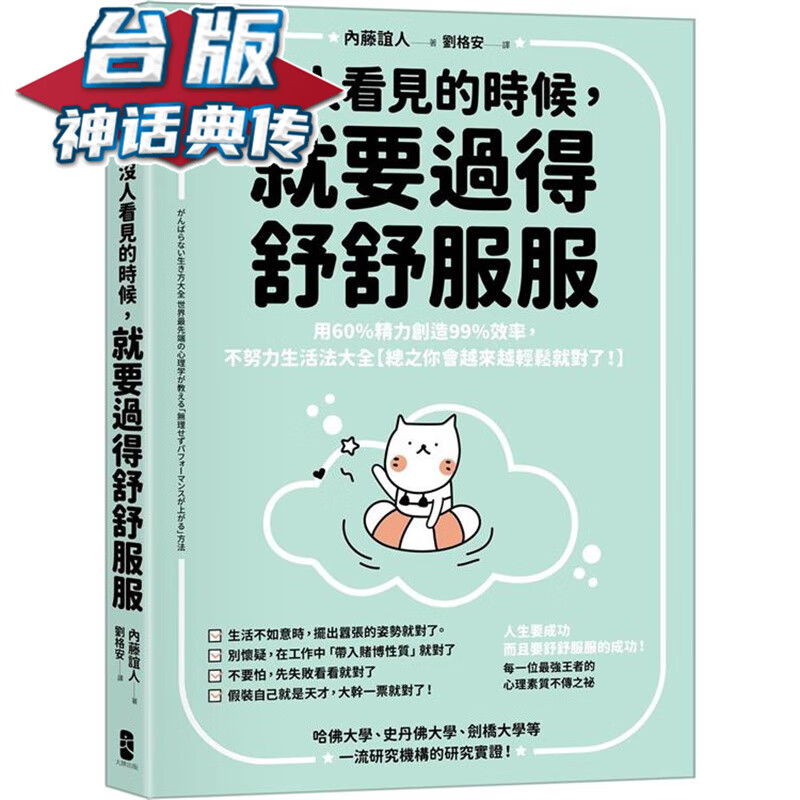 没人看见的时候，就要过得舒舒服服 内藤谊人 台版书籍【神话典传】