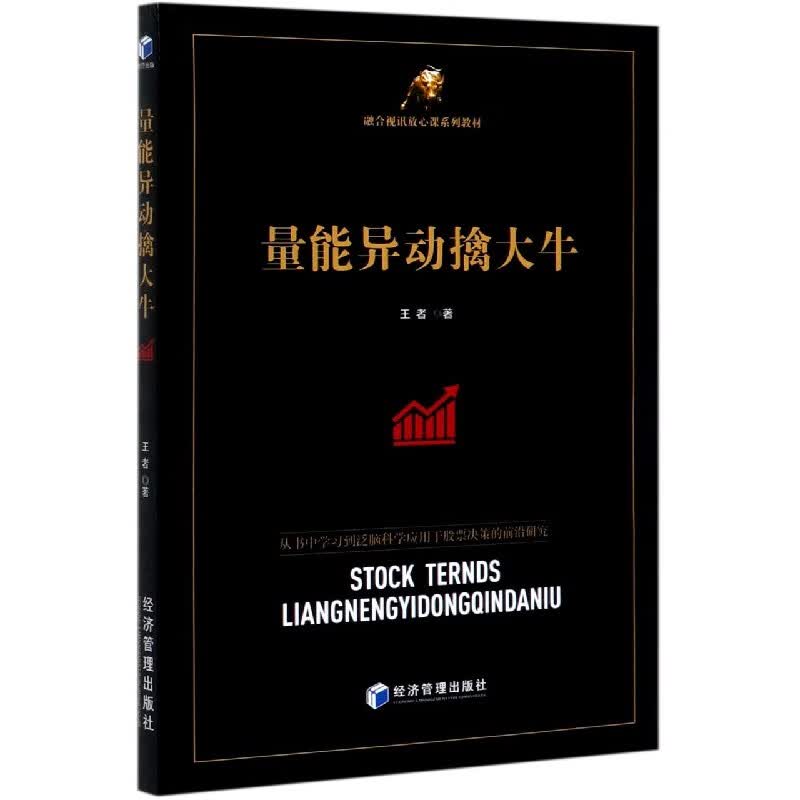 现货 量能异动擒大牛(融合视讯放心课系列教材) 王者|责编:杨国强//张瑞军 经济管理