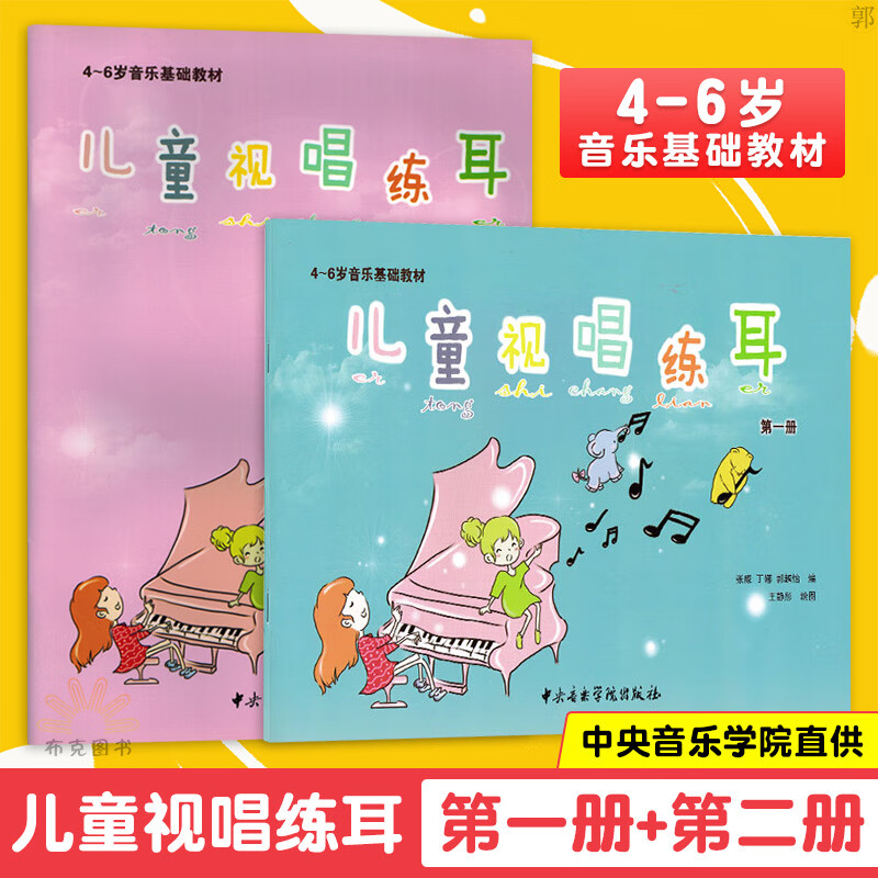 儿童视唱练耳二12册 4-6岁音乐基础教材 乐理知识入门 五线谱与简谱视唱 幼儿园音乐教材书籍少儿乐