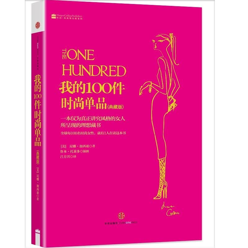 我的100件时尚单品(典藏版) 时尚美妆 服饰搭配 手绘插图 时尚美书【书籍】