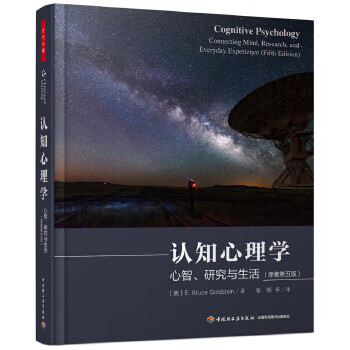 万千心理 认知心理学：心智、研究与生活(原著第五版)