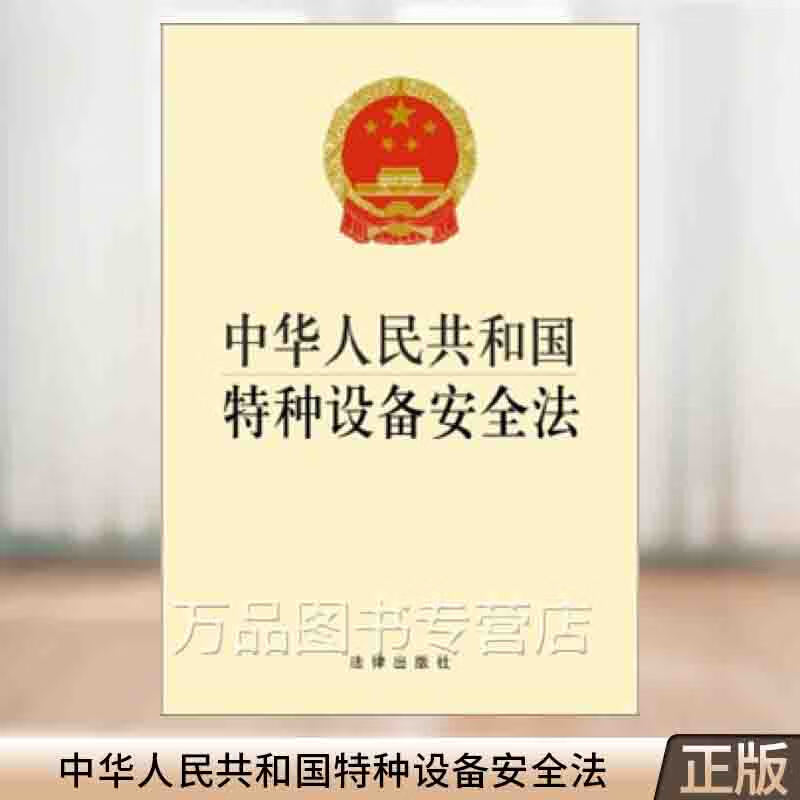 中华人民共和国特种设备安全法 特种设备生产 经营 使用单位安全主体责任 特种设备安全法法规单行本法条 法律出版社9787511850782