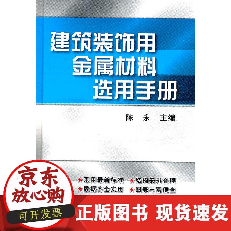 【现货】建筑装饰用金属材料选用手册