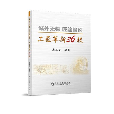 诚外无物 匠韵绝伦/李葆文