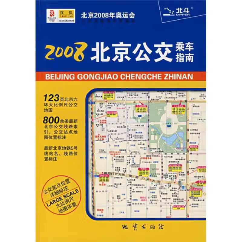 【书】2009北京公交乘车指南