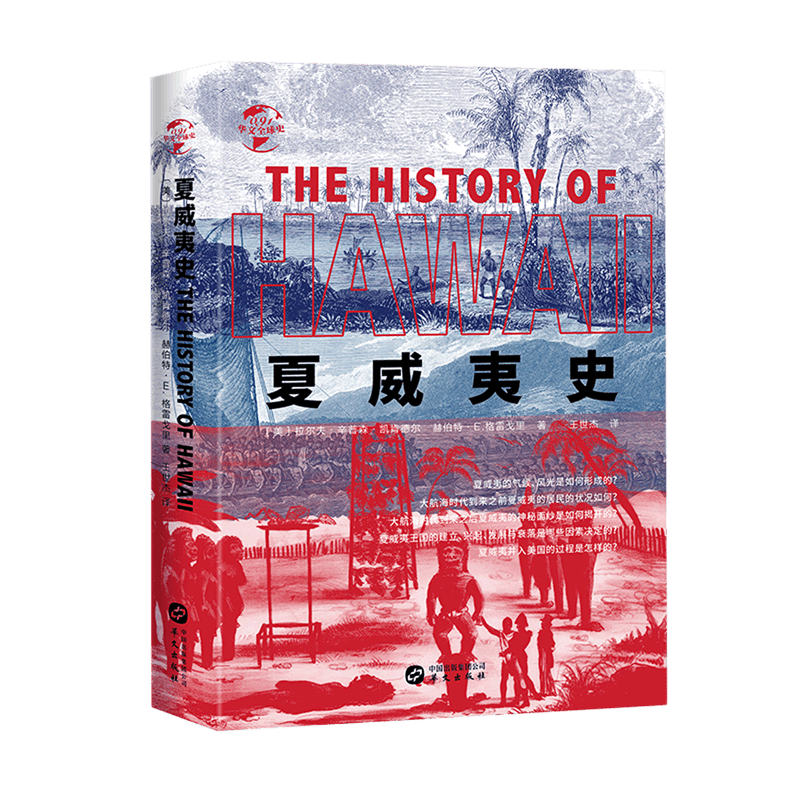 夏威夷史(精)/华文全球史