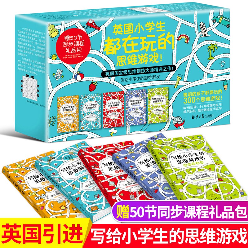 赠50节同步课程礼包写给小学生的思维游戏书 盒装共5册 6-12岁儿童趣味数学逻辑思维训练益智游戏书