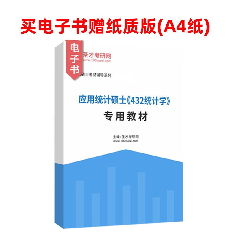应用统计硕士432统计学2024年专用教材考研题库考研真题精选及详解概率论全国名校真题圣才官方辅导资料书籍可搭贾俊平 电子书【教材】赠纸质