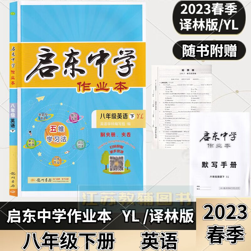 幸书2023春启东中学作业本八年级下册英语译林版8年级下册英语启东