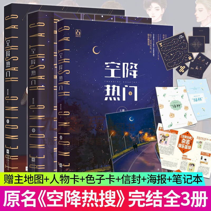 【赠书签+海报】空降热门上中下 1-3册 大结局 颜凉雨经典之作 原名空降热搜始于微博热搜的娱乐圈感