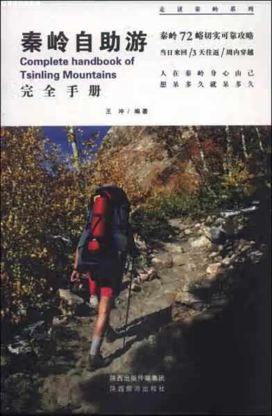 秦岭自助游完全手册 王冲 陕西旅游出版社 9787541829130