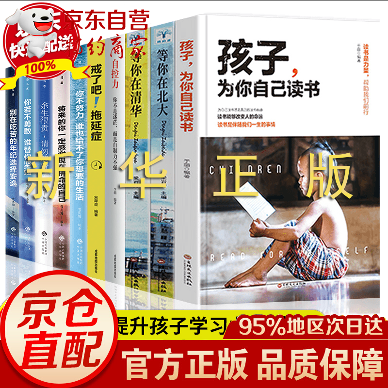 10册孩子为自己读书 读书 戒了吧拖延症孩子励志书等你在清华等你在北大你不努力谁也给不了你想要的 全套10册孩子为你自己读书