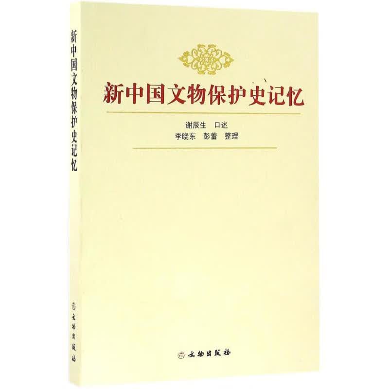 新中国文物保护史记忆