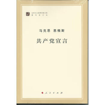 马列主义经典作家文库·著作单行本:共产党宣言 马克思, 恩格斯, 中共中央马克思恩格斯列宁斯大林著作