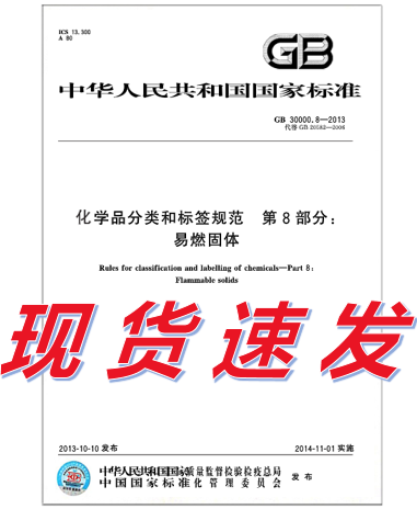 GB 30000.8-2013 化学品分类和标签规范 第8部分：易燃固体 标准
