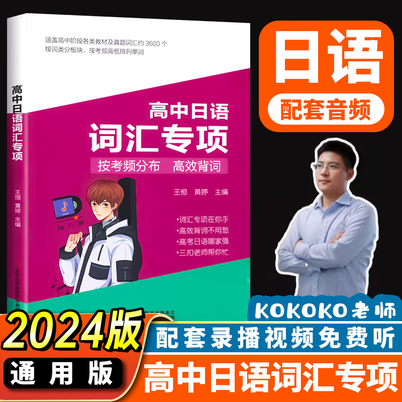 高中日语语法专项词汇专项日语作文专项kokoko老师高考日语高考真题全国卷 日语高考复习资料高考日语一轮复习高中日语考前书籍/高考日语/语法一轮/刷题 三扣老师 高中日语词汇专项