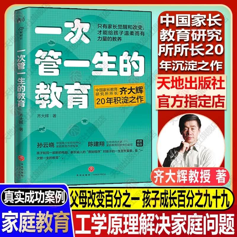 一次管一生的教育中国家长教育研究所所长齐大辉20年积淀之作只有家长做出改变才能给孩子有力量的教养