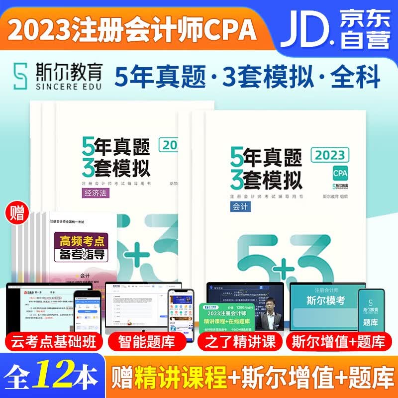 注册会计师2023教材配套 斯尔注会5年真题3年模拟 cpa历年真题 6科全套 （官方）注会cpa教辅2023年 可搭配网课程视频东奥轻一注会轻松过关1正保550题