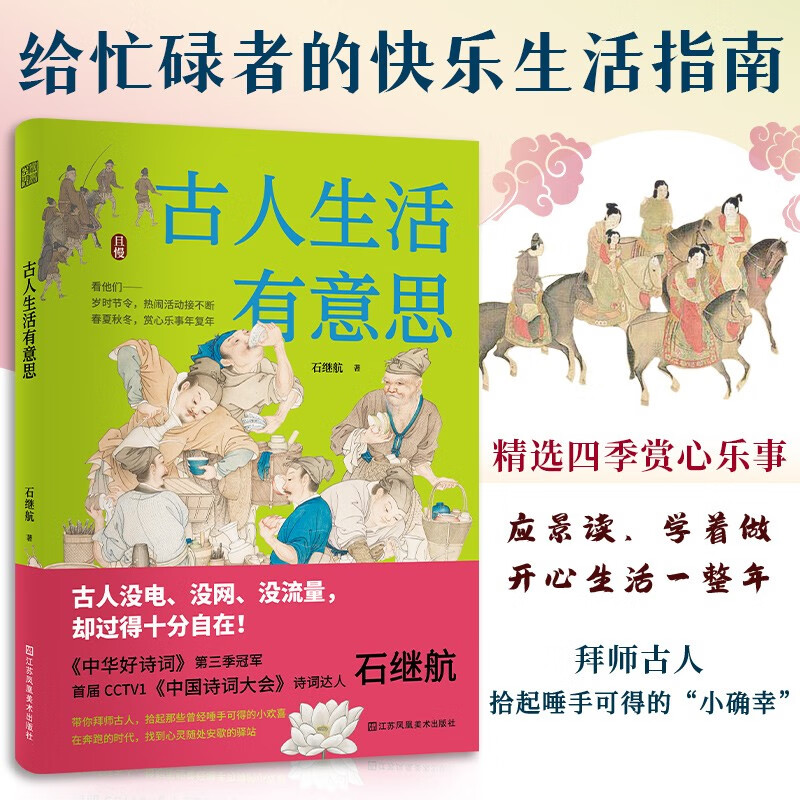 古人生活有意思 石继航 中国诗词大会 诗词 中华好诗词 古人 四季娱乐 慢生活 CCTV1 诗词达人 古代生活 科普 文学 古人生活有意思