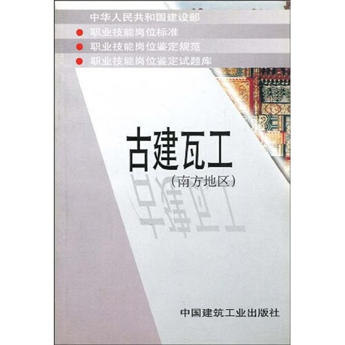 古建瓦工（南方地区）