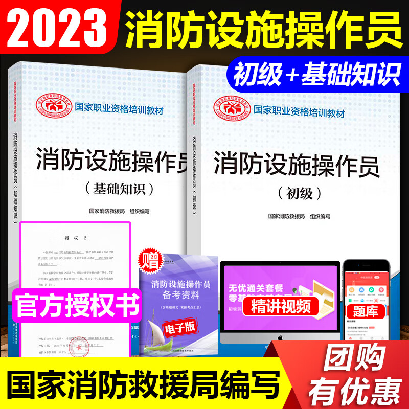 现货2023新版】消防设施操作员初级+中级+基础知识教材全套2023消防行业职业培训与技能鉴定统编教材消防工程师消防证职业考试用书 初级+基础知识 教材2本