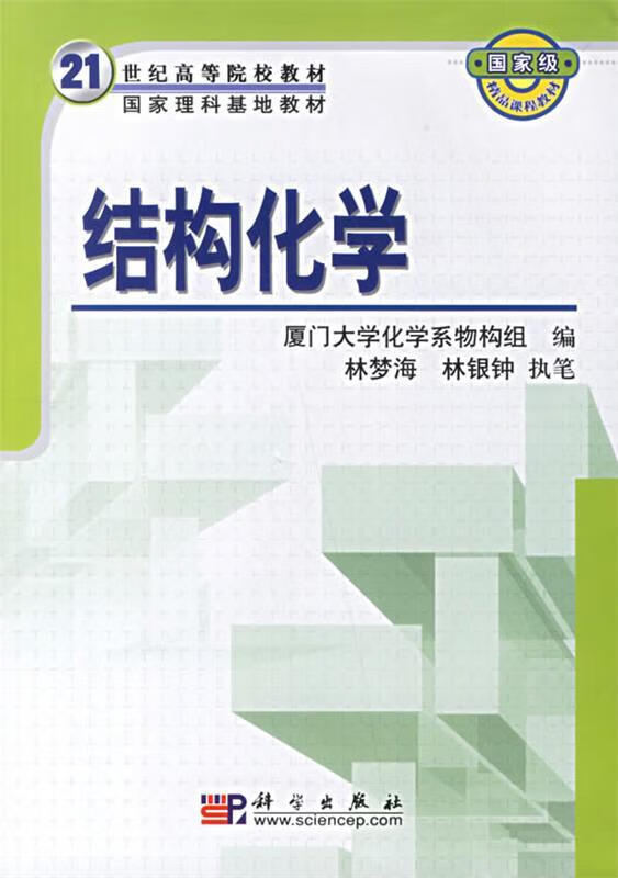 结构化学【，放心购买】