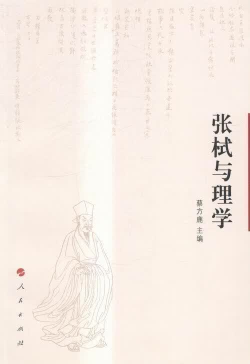 张栻与理学 蔡方鹿 哲学/* 9787010142814