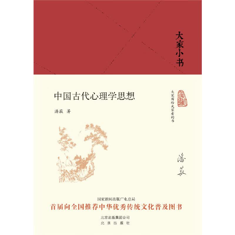 中国古代心理学思想(精)/大家小书