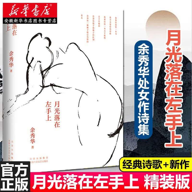 月光落在左手上 余秀华诗集新经典出品 文学 中国现当代诗歌无端欢喜北京十月文艺出版社