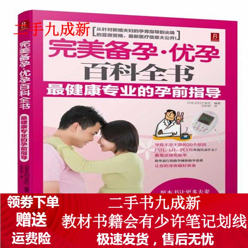 完美备孕优孕百科全书 日本主妇之友社 著,王昕昕 译 9787538179804 辽宁科学技术出版社