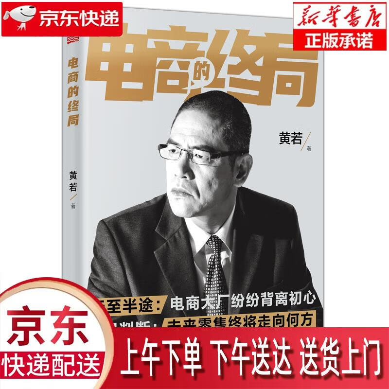 【新华畅销图书】电商的终局 黄若 东方出版社