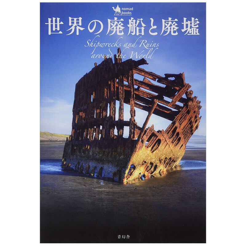世界的废船与废墟摄影集 世界の廃船と廃墟 进口日文原版图书籍日本日版