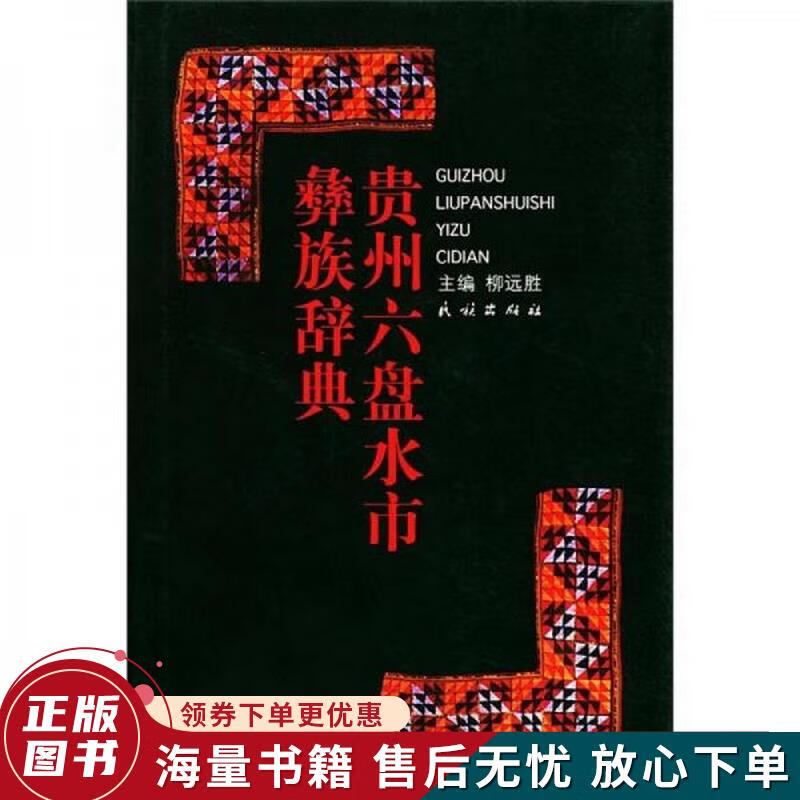 贵州六盘水市彝族辞典