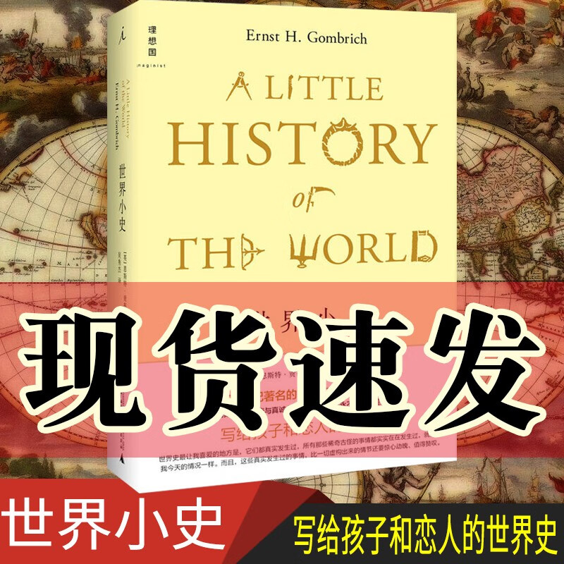 现货  世界小史  贡布里希写给孩子和恋人  世界史  （英）恩斯特·贡布里希 著   北京贝贝特
