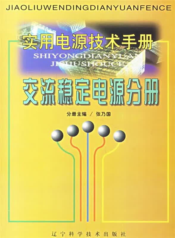 实用电源技术手册:交流稳定电源分册 张乃国 分册主编