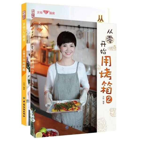 从零开始用烤箱2 文怡著 中国纺织出版社