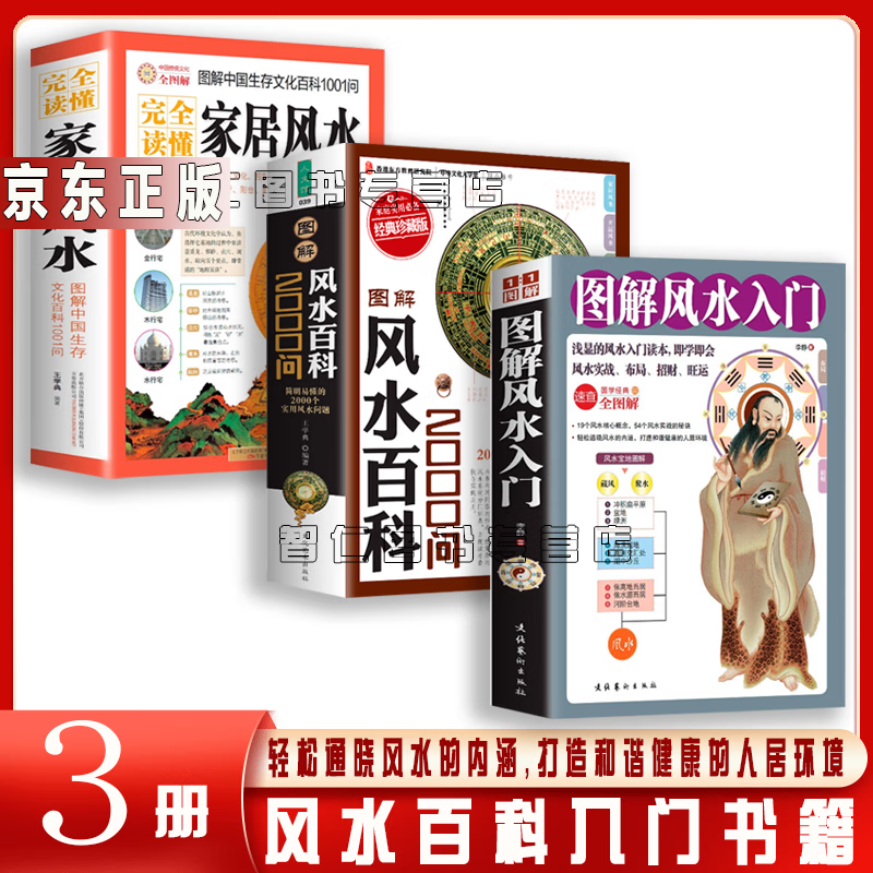 3册图解风水入门+图解家居风水+图解风水百科2000问 家庭实用住宅商铺装修办公室风水布局大师简风水学入门现代居家风水易经周易 水易经周易